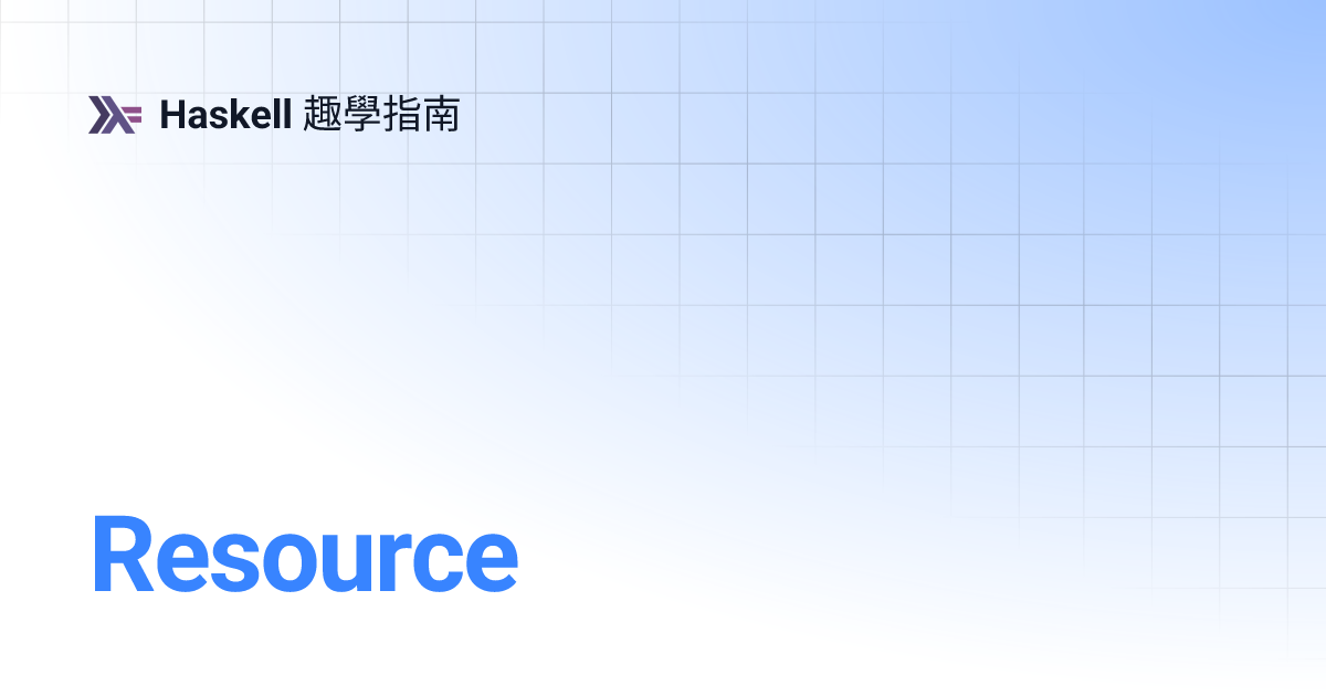 Resource | Haskell 趣學指南
