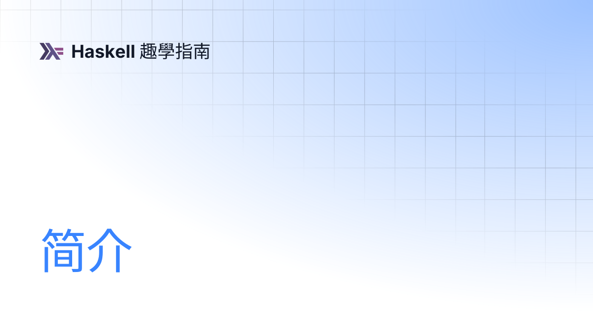 简介 | Haskell 趣學指南