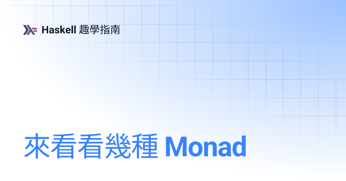 來看看幾種 Monad | Haskell 趣學指南