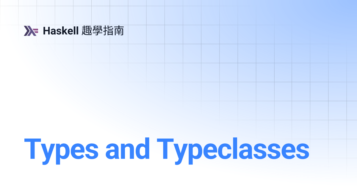 Types and Typeclasses | Haskell 趣學指南