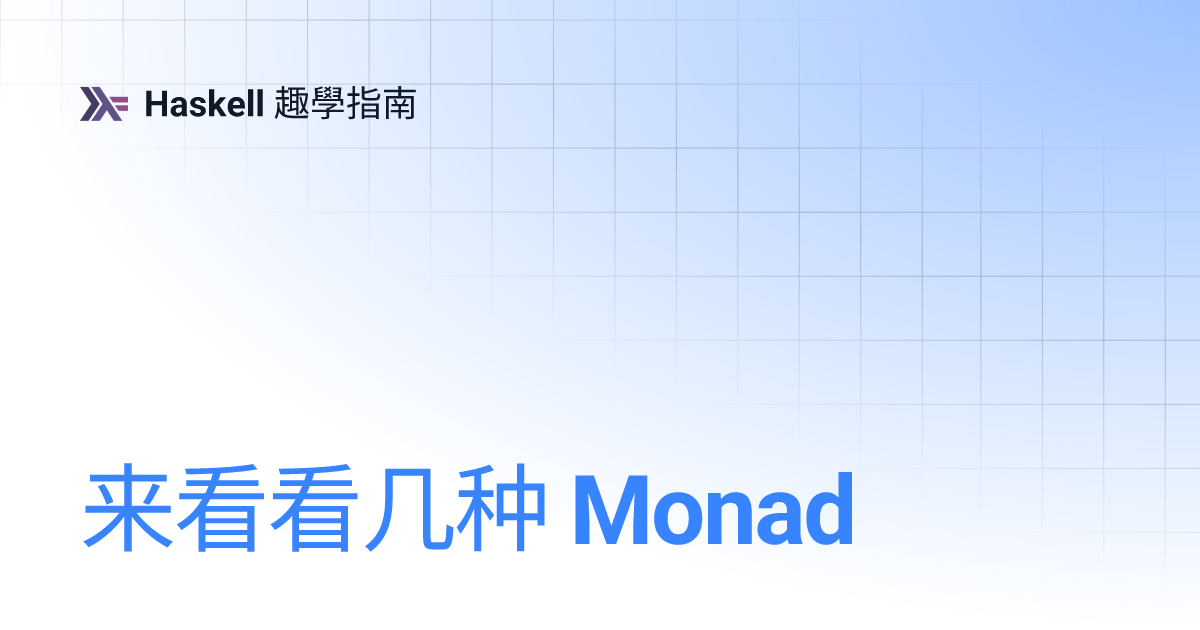 来看看几种 Monad | Haskell 趣學指南