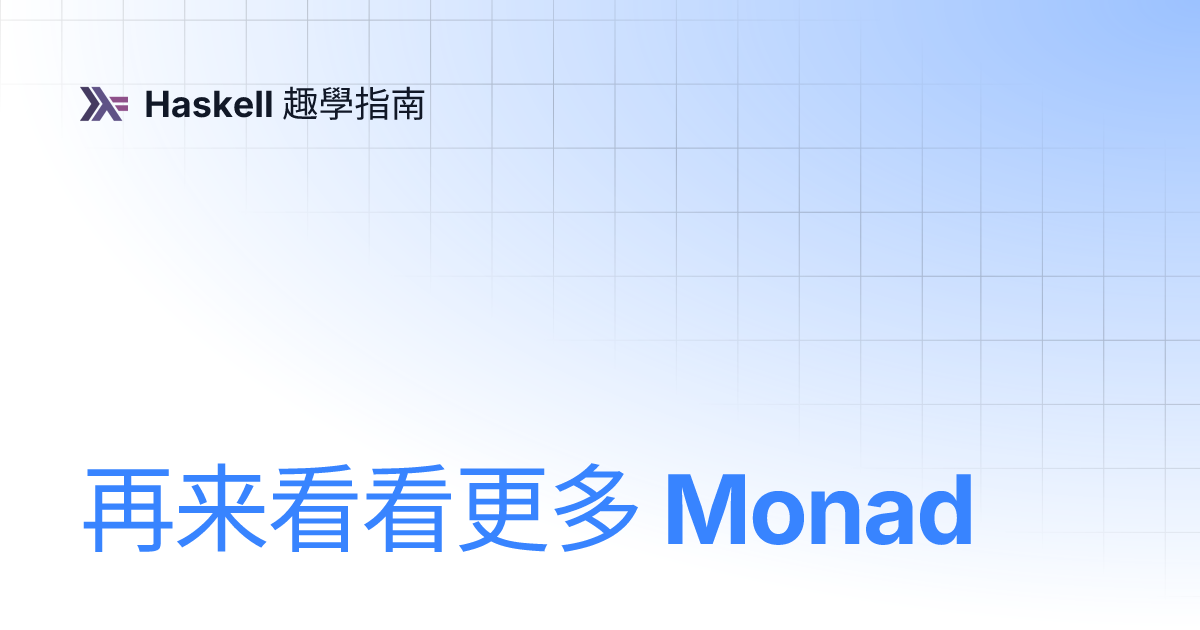 再来看看更多 Monad | Haskell 趣學指南