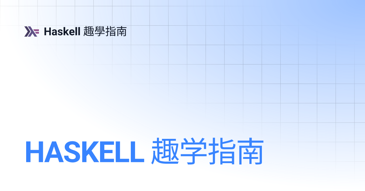 HASKELL 趣学指南 | Haskell 趣學指南