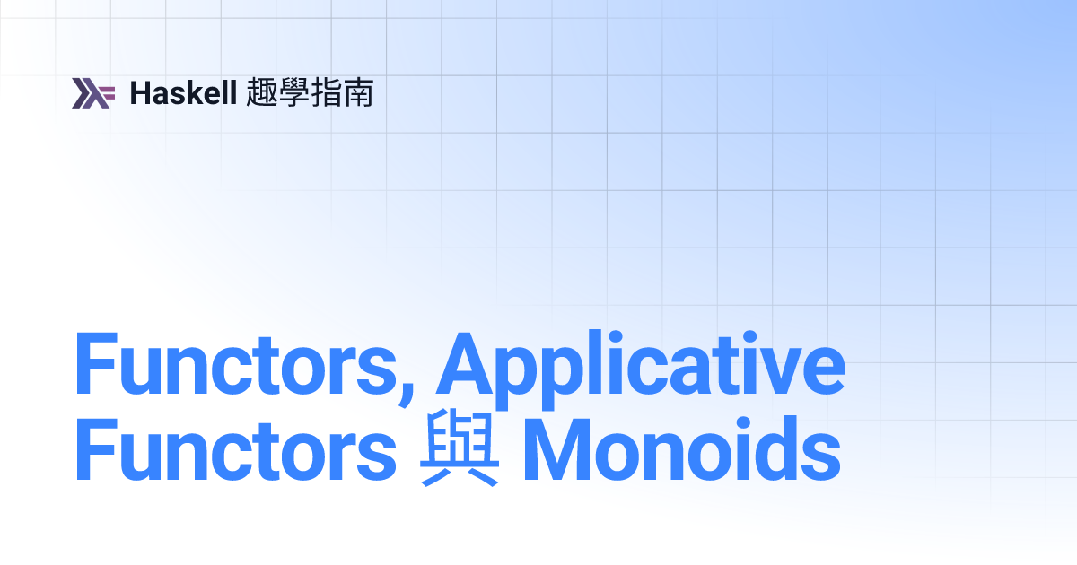 Functors, Applicative Functors 與 Monoids | Haskell 趣學指南