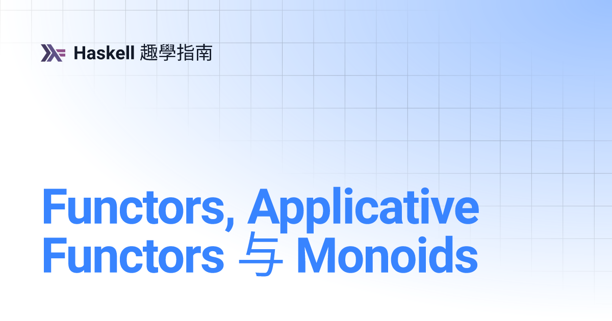 Functors, Applicative Functors 与 Monoids | Haskell 趣學指南 Functors, Applicative Functors 与 Monoids | Haskell 趣學指南